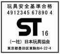 日本玩具協会 ST契約企業向けページ